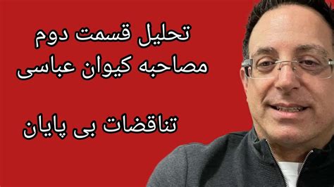 ⛔⛔ویژه برنامه تحلیل قسمت دوم مصاحبه کیوان عباسیاز تناقض گویی های بی پایان مدیر من و تو تا