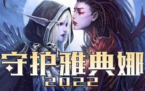 【魔兽争霸】rpg地图 守护雅典娜2022 挂地图经验