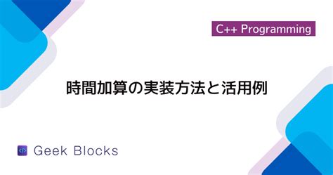C 現在時刻を取得する方法とその活用法 Geekblocks