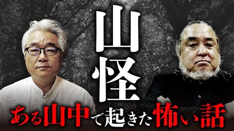 【総集編】「山怪」極上の山怪談スペシャル対談（田中康弘×中山市朗） Moe Zine