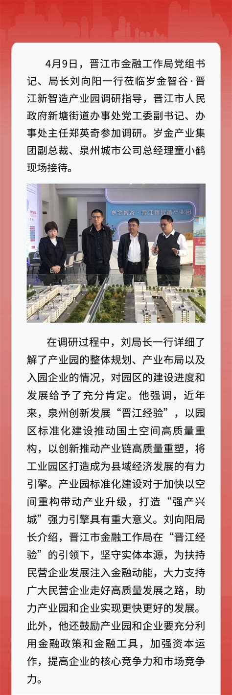 晋江市金融工作局局长刘向阳一行莅临岁金智谷·晋江新智造产业园调研指导 动态详情