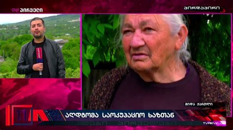 რუსული სისასტიკის პირისპირ მცხოვრები მოქალაქეები საფლავებზე ვერც წელს