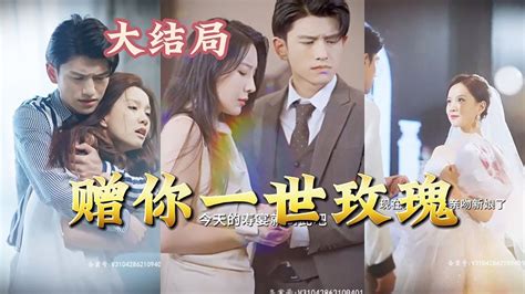 【全集完结】 她撞见最爱的人和她的妹妹在一起，伤心之下她跑了出去，以为是背叛，却不知是阴谋都市甜宠虐心爱情恋爱破镜重圆高清泡芙
