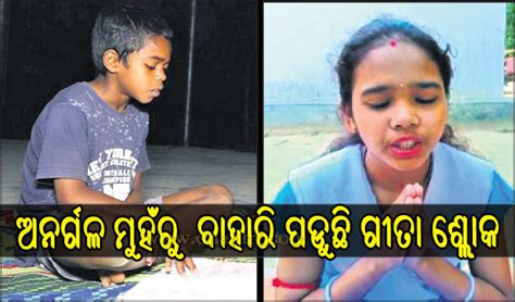 ଗୀତାଶ୍ଳୋକ ଆବୃତ୍ତି କରି ଚର୍ଚ୍ଚାରେ ମହେଶ ଧନେଶ୍ୱରୀ Dharitri