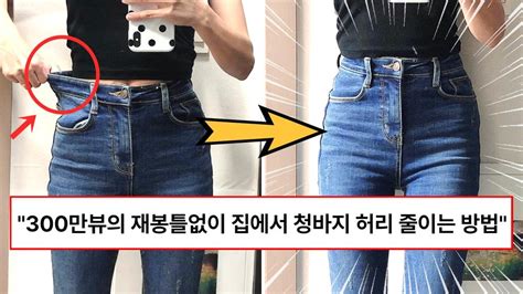 재봉틀 바느질 솜씨도 필요 없습니다” 허리만 큰 청바지 집에서 바늘만 있으면 수선하는 초초초간단 핵꿀팁 상세설명 스마트뉴스
