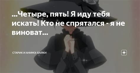 Четыре пять Я иду тебя искать Кто не спрятался я не виноват