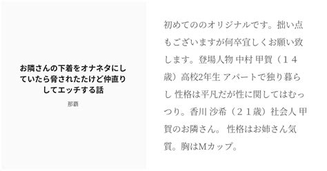 R 18 巨乳 愛のあるセックス お隣さんの下着をオナネタにしていたら脅されたたけど仲直りしてエッチする話 Pixiv
