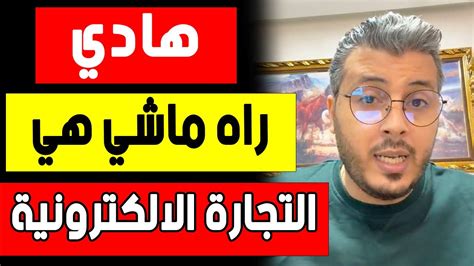 امين رغيب هادي راه ماشي هي الطريقة الصحيحة باش كتخدم التجارة
