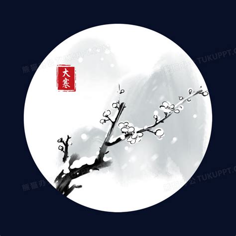 水墨国画二十四节气之大寒PNG图片素材下载 水墨PNG 熊猫办公