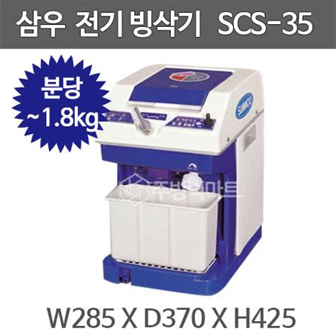 삼우 전기 빙삭기 Scs 35 삼우빙수기 각얼음 빙수기 업소용 팥빙수기계 제빙기 Scs35 주방빅마트