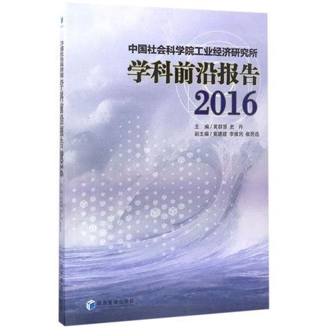 中国社会科学院工业经济研究所学科前沿报告2016黄群慧史丹主编经济管理出版社正版书籍新华书店旗舰店文轩官网虎窝淘