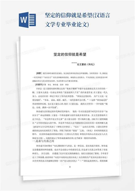 坚定的信仰就是希望 汉语言文学专业毕业论文 Word模板下载 编号qvevxxar 熊猫办公