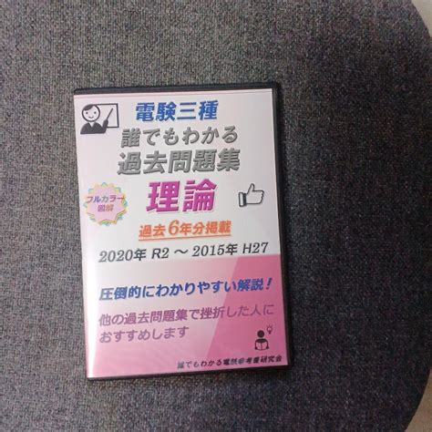 誰でもわかる 電験理論 Cd Rom電験三種過去問題集 メルカリ