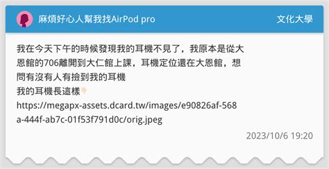 麻煩好心人幫我找airpod Pro🥹 文化大學板 Dcard
