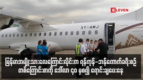 ရန်ကုန် ဘန်ကောက်ခရီးစဉ်တစ်ကြောင်းစာကို ဒေါ်လာ ၄၀ မှစ၍ ရောင်းချပေးနေ