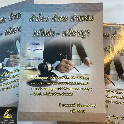 คำร้อง คำขอ คำแถลง คดีแพ่ง คดีอาญา สมศักดิ์ เอี่ยมพลับใหญ่ พิมพ์ มีนาคม 2567 ครั้งที่ 2