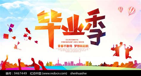毕业季海报设计图片下载 红动中国