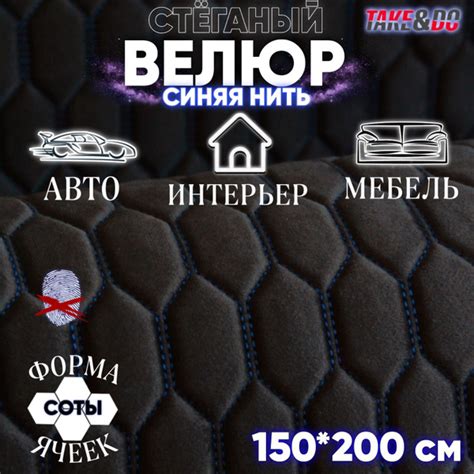 Велюр стеганый - 200 х 150 см - Черные соты, нить синяя - искусственный ...