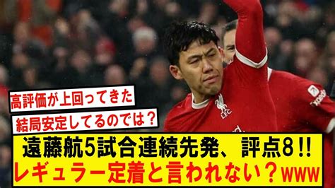 遠藤航がeflカップ（カラバオカップ）ウエストハム戦に5試合連続先発出場し、評点8など高評価を受ける中、それでも「レギュラー定着」といわれない