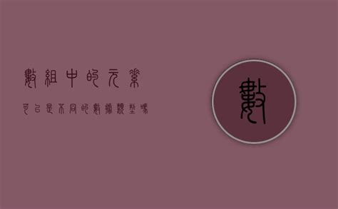 数组中的元素可以是不同的数据类型吗 技术分享 云服务器