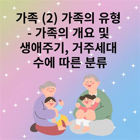 가족 2 가족의 유형 가족의 개요 및 생애주기 거주세대 수에 따른 분류