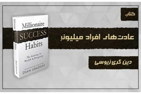 دانلود فایل کتاب عادت های افراد میلیونر دین گری زیوسی فاپول