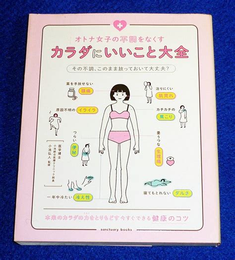 Yahooオークション オトナ女子の不調をなくすカラダにいいこと大全