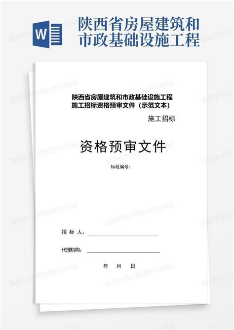 陕西省房屋建筑和市政基础设施工程word模板下载编号lddwdpye熊猫办公