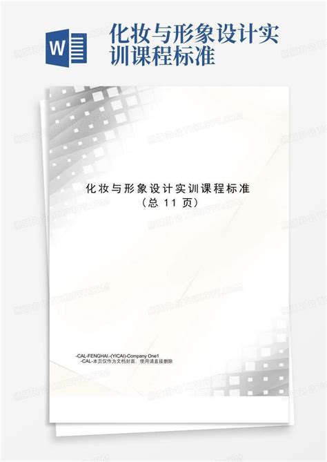 化妆与形象设计实训课程标准 Word模板下载编号qrwvjrrd熊猫办公