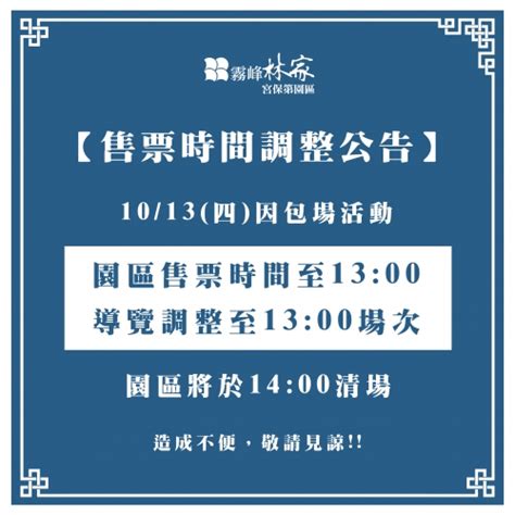 最新訊息 【20221013售票時間調整公告】｜霧峰林家宮保第園區