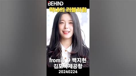 프로미스나인 백지헌 막내의 러블리함 20240224 [ Shorts 비하인드] 프로미스나인 Fromis 9 백지헌 Behind 비하인드 Youtube