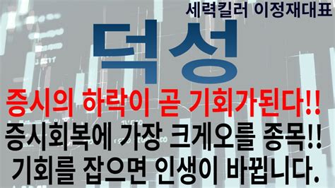 덕성 주식 투자매매 시나리오 세력들과 눈치싸움 지피지기 백전백승 Youtube