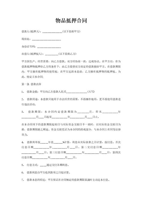 物品抵押合同word模板柚墨yomoer