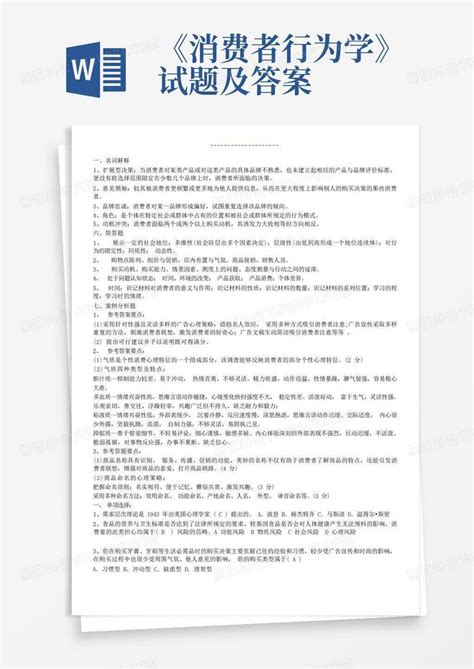 消费者行为学试题及答案Word模板下载 编号lngrjjez 熊猫办公