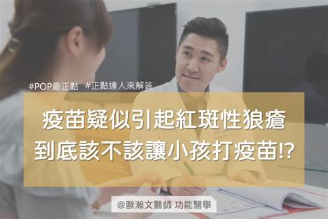 日前有高中生接種bnt疫苗，疑似引起紅斑性狼瘡，讓許多家長心慌慌，到底該不該讓小孩打疫苗 紅斑性狼瘡是一種自體免疫疾病，最典型的症狀是鼻子