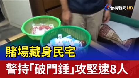 賭場藏身民宅 警持「破門錘」攻堅逮8人 Youtube