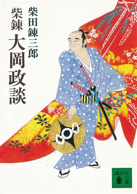 『柴錬大岡政談』（柴田 錬三郎，縄田 一男）：講談社文庫｜講談社book倶楽部