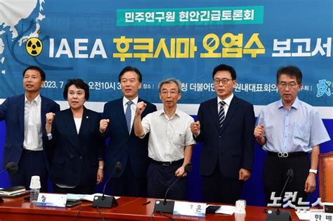 Iaea 후쿠시마 오염수 보고서 검증 토론회 구호 외치는 민주당 노컷뉴스