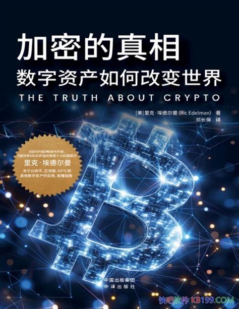 《加密的真相：数字资产如何改变世界》金融与商业epubmobiazw3pdf Kindle版多看精排版下载， 快吧软件”分享好东西