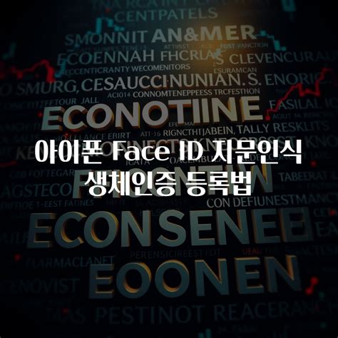 아이폰 Face Id 지문인식 생체인증 등록법 빨리 알아봤어요