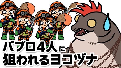 【手描きイラスト動画】パブロ4人に狙われたオカシラシャケ「ヨコヅナ」の末路w 【スプラトゥーン3サーモンラン】 Youtube