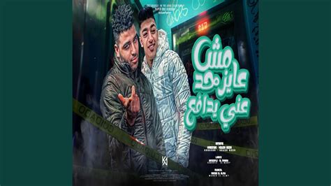 مش عايز حد عني يدافع Youtube Music