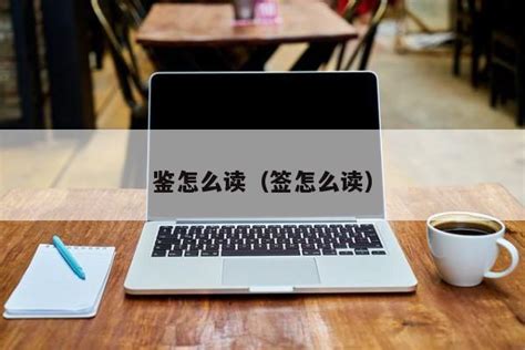 鉴怎么读（签怎么读） 未命名 追马博客