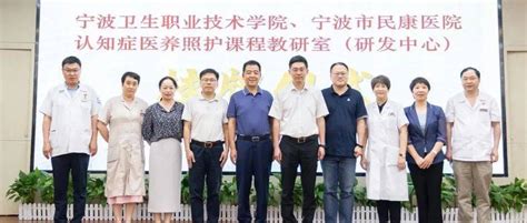 宁波卫生职业技术学院、宁波市民康医院 认知症医养照护课程教研室（研发中心）成立并举行挂牌仪式养老康养陈亚萍