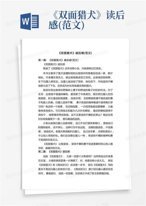 《双面猎犬》读后感范文 Word模板下载编号qnxppvjy熊猫办公