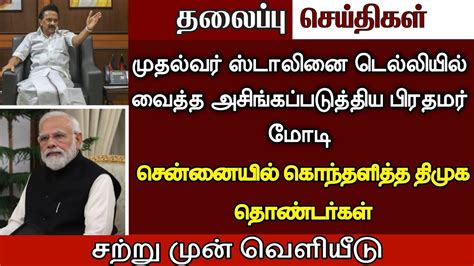 மதலவர ஸடலன டலலயல வதத அசஙகபபடததய பரதமர மட கநதளதத தமகவனர