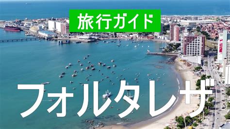 フォルタレザの街。 ブラジル、フォルタレザ訪問 Youtube