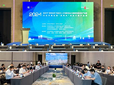 青創會助力「2024揚州市“綠揚金鳳”高層次人才創新創業大賽高性能材料產業賽」順利舉行 青創活動 大灣區青年科創基金會