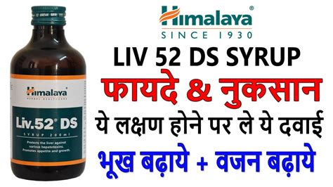 Himalaya Liv 52 DS Syrup Benefits Review In Hindi Uses Side