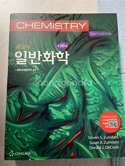 줌달의 일반화학 10판 대학교재 중고나라